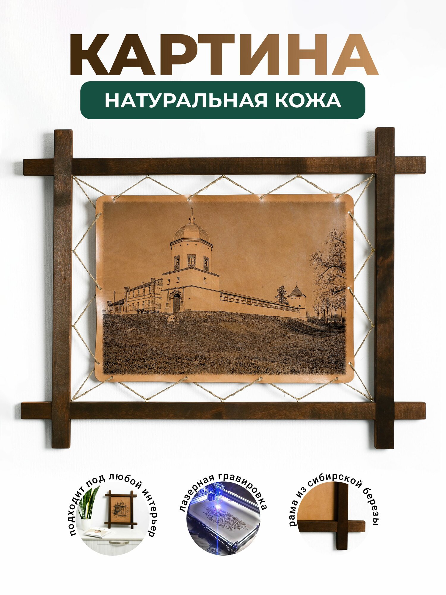 Картина интерьерная, натуральная кожа, "Любчанский замок, Беларусь", в деревянной раме, BoomGift