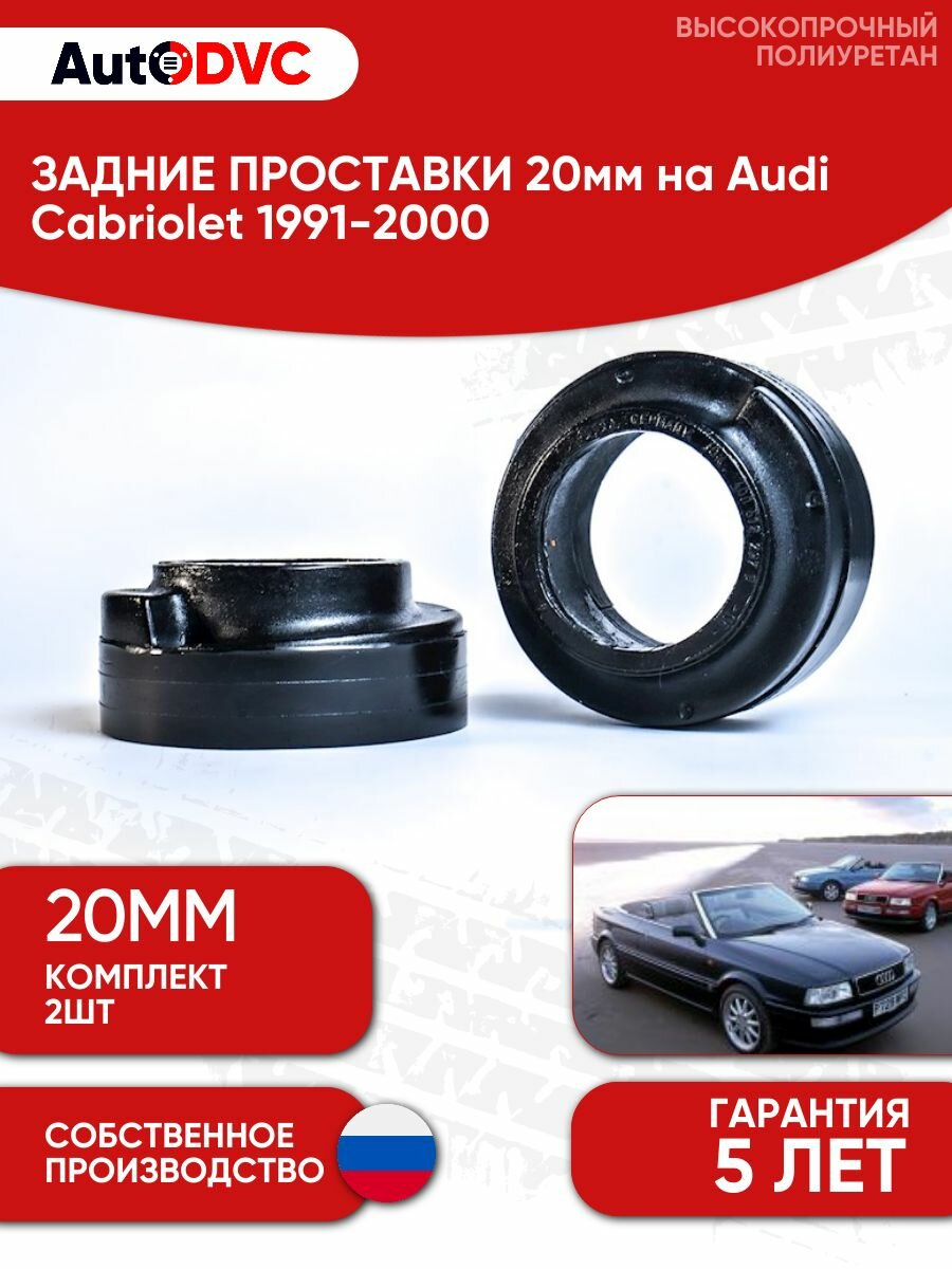 Проставки задних стоек 20мм на Audi Cabriolet 1991-2000 для увеличения клиренса, полиуретан, 2шт, AutoDVC