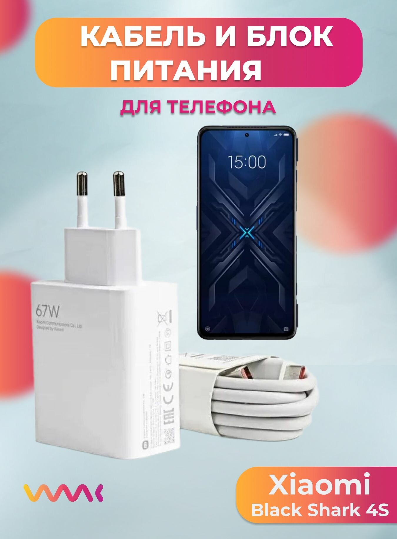 Комплект зарядного устройства (зарядка) для Xiaomi Black Shark 4S блок питания (адаптер) и кабель (провод)