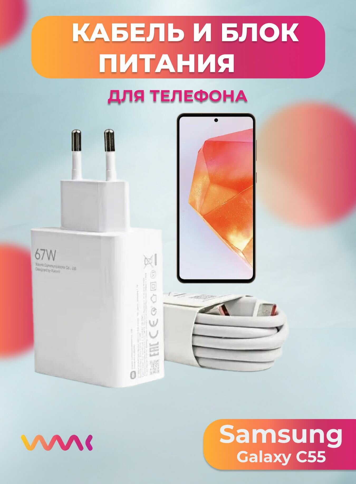 Комплект зарядного устройства (зарядка) для Samsung Galaxy C55 блок питания (адаптер) и кабель (провод)