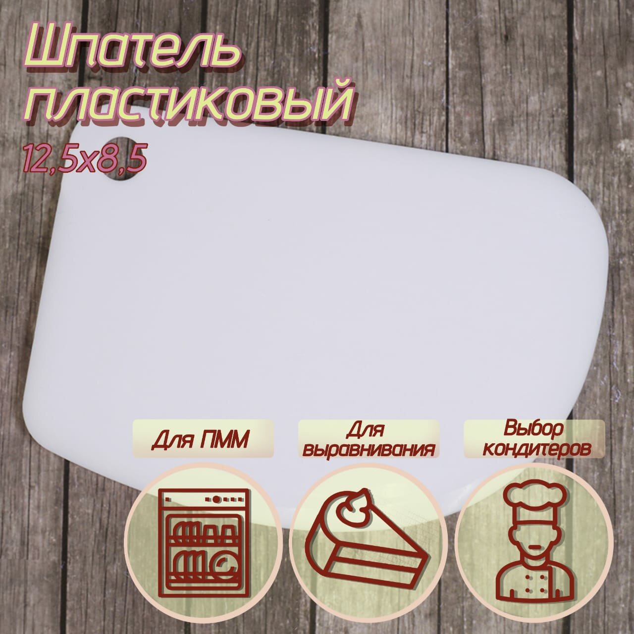 Шпатель-скребок "Кондитерский", многофункциональный, 12.5x8.5 см, белый