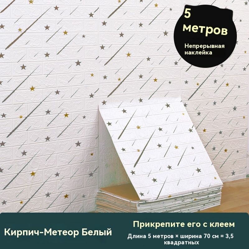 Панели Стеновые Самоклеющиеся . 70cmx5m Интерьерные 3д Плитки Для Кухни И Ванной Декоративные Влагостойкие