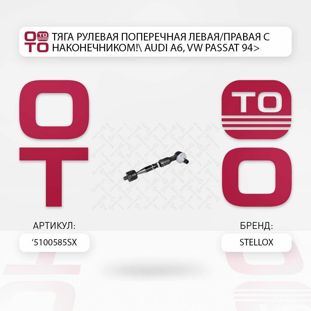 Тяга рулевая поперечная левая/правая с наконечником audi ( ауди ) a6, vw passat ( пассат ) 94> \ Stellox 5100585SX, 5100585SX, 5100585SX