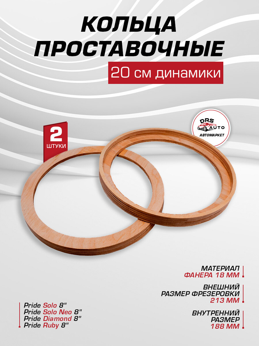 AurA RNG-RB20FPW кольца 20 см с фрезеровкой Ruby 8 , Diamond 8, Solo 8 , Solo 8 neo, фанера, пара