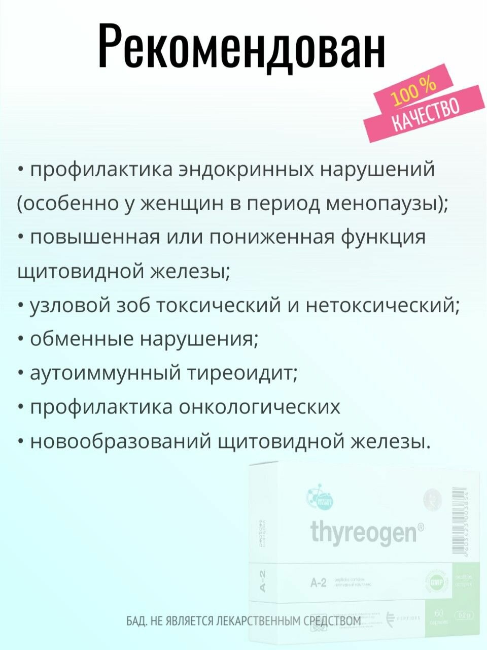 Тиреоген 20 (thyreogen) пептиды Хавинсона. Для эндокринной системы, щитовидной железы, 20 капсул по 0,215 г. — фото 1