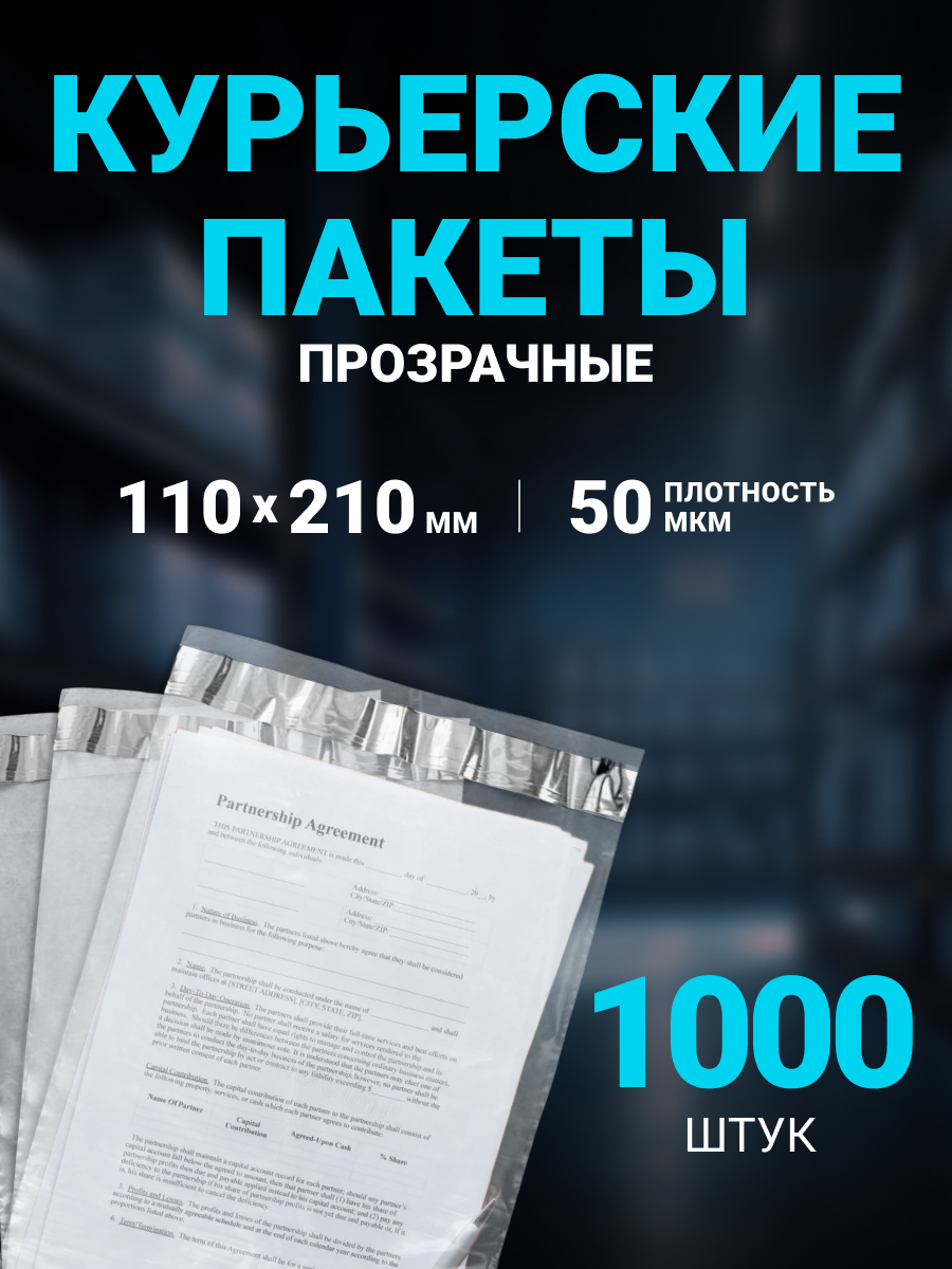 Курьерский пакет прозрачный 110 х 210 + 50 мм, 1000 шт, толщина 50 мкм , сейф пакет 11 Х 21 см без кармана