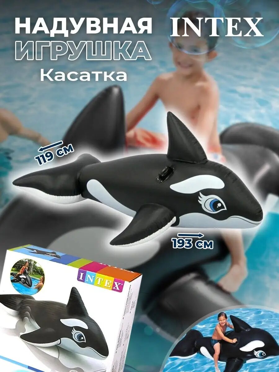 Надувная игрушка Intex "Касатка", ПВХ, с ручками-держателями, от 6 лет