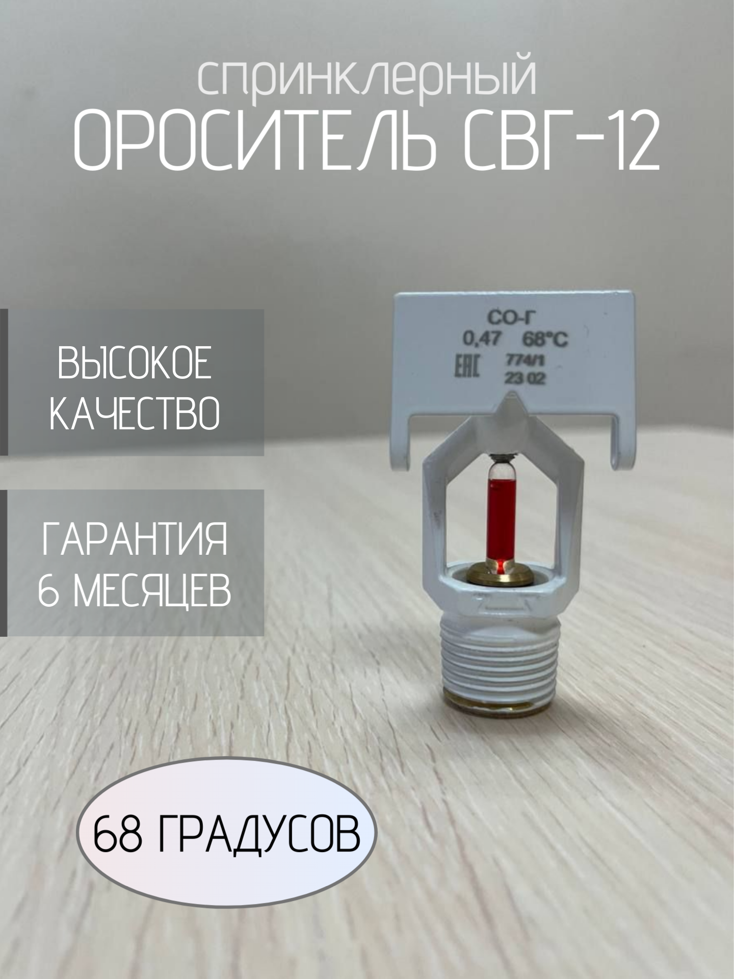 Ороситель спринклерный СВГ-12, 68 градусов (К - 0,47), водяной горизонтальный