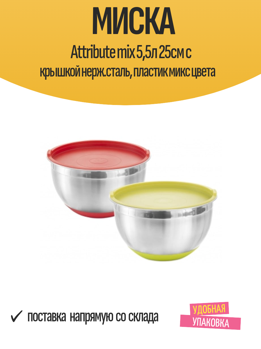 Миска Attribute mix 5,5л 25см с крышкой нерж. сталь, пластик микс цвета