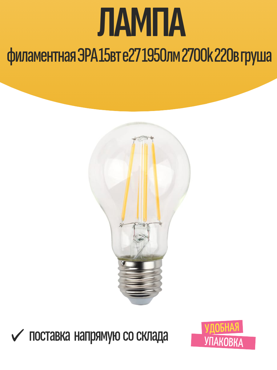 Лампа филаментная ЭРА 15Вт, Е27, 1950Лм, 2700К, 220В, груша, 1 шт
