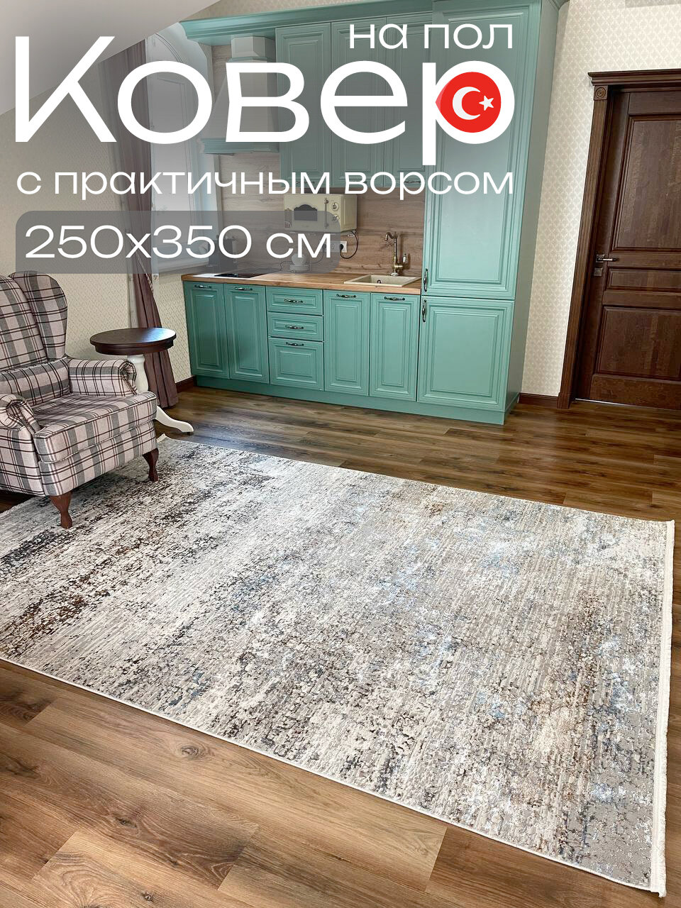 Ковер на пол с практичным ворсом 250x350 см Евроковер Турция