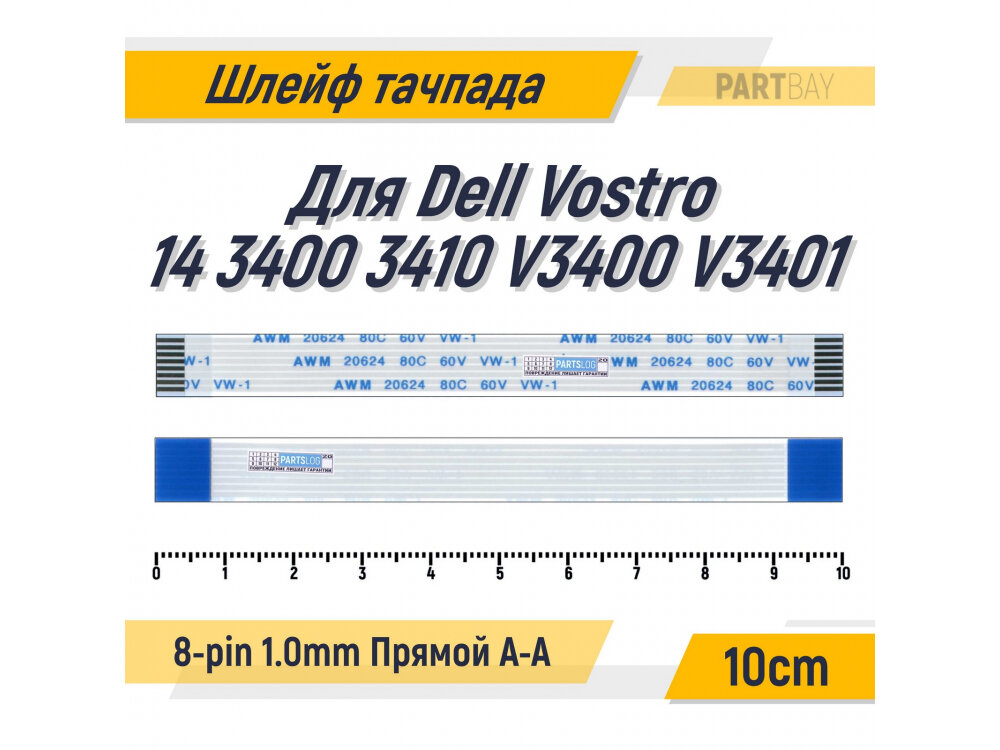 Шлейф тачпада для Dell Vostro 14 3400 3410 V3400 V3401 FFC 8-pin Шаг 1.0mm Длина 10cm Прямой A-A AWM 20624 80C 60V VW-1