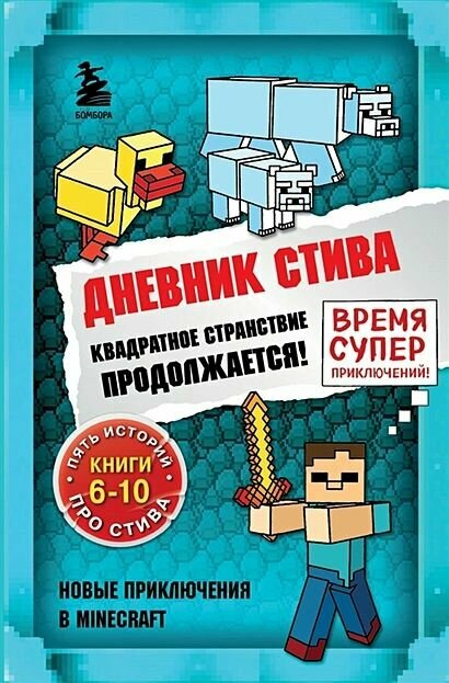 Дневник Стива. Омнибус 2. Книги 6-10. Квадратное странствие продолжается