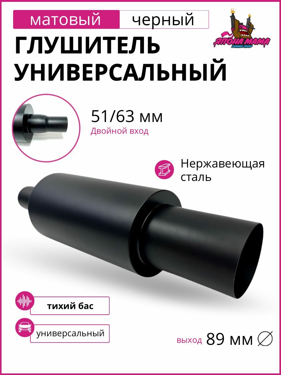 Универсальный глушитель тихий бас 51mm. вход / 89mm. выход, черный