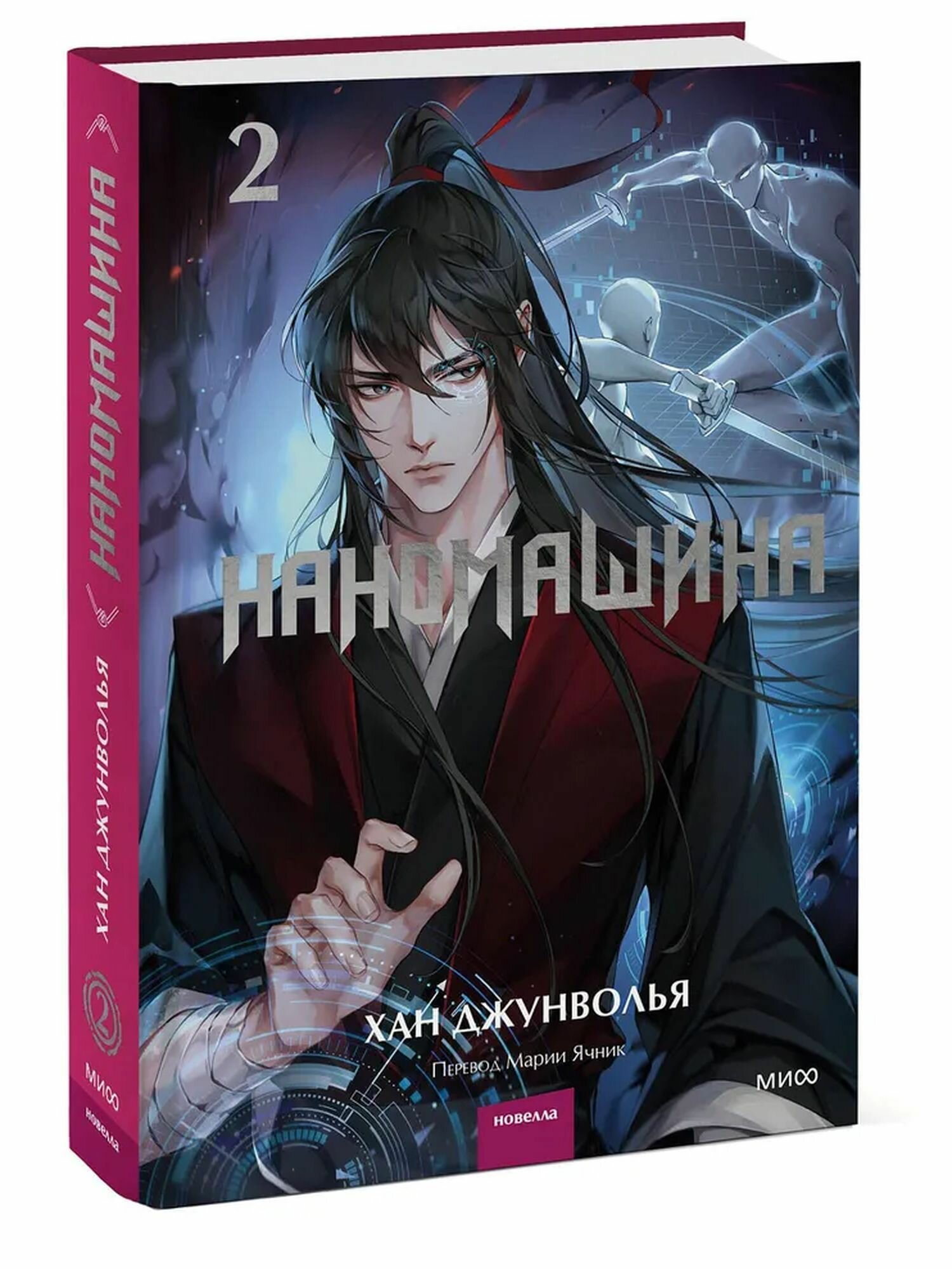 Наномашина. Том 2
