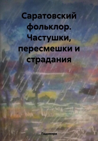 Саратовский фольклор. Частушки, пересмешки и страдания [Цифровая книга]