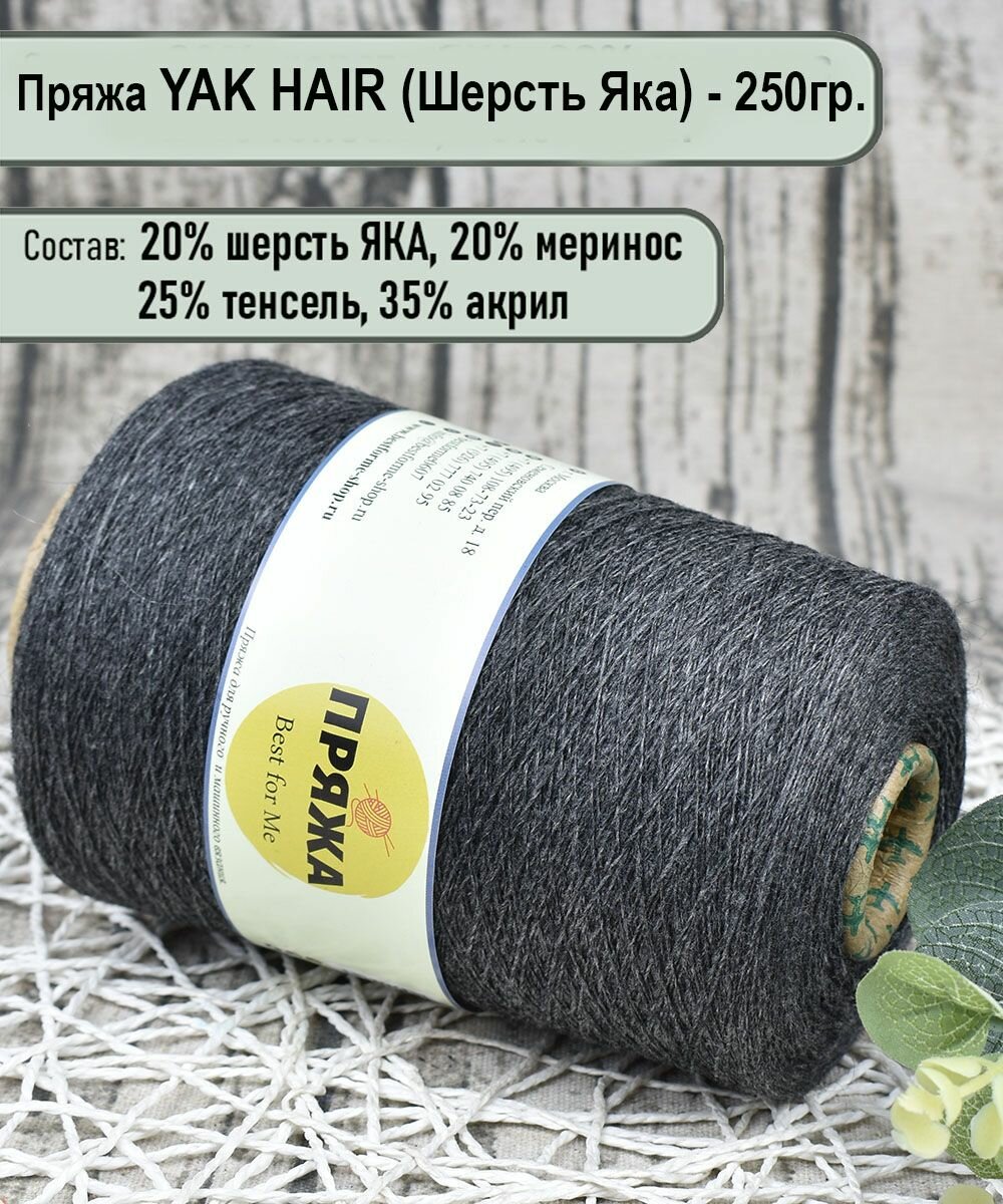 Пряжа на бобине YAK - 20% шерсть яка, 20% меринос./ для ручного и машинного вязания/ цв.06 Антрацит - 250гр.