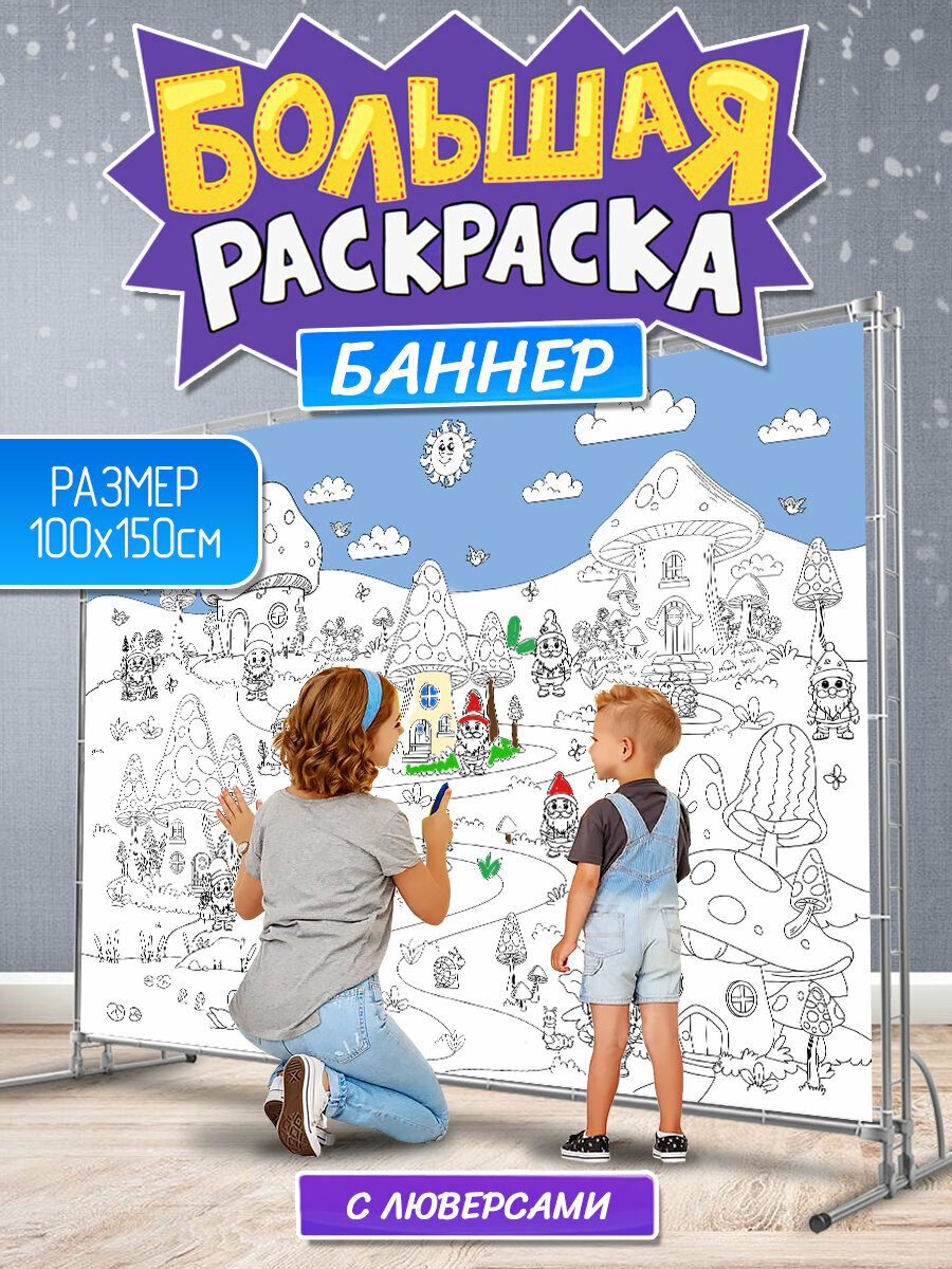 Большая раскраска гигант детская 150х100 см