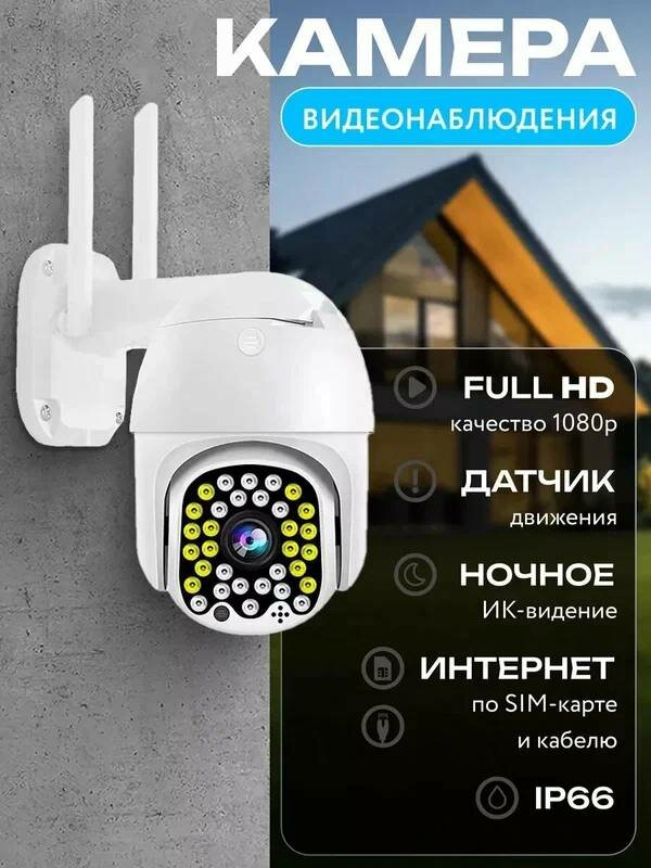 Камера видеонаблюдения 4G белая для дома и улицы Full HD поворотная