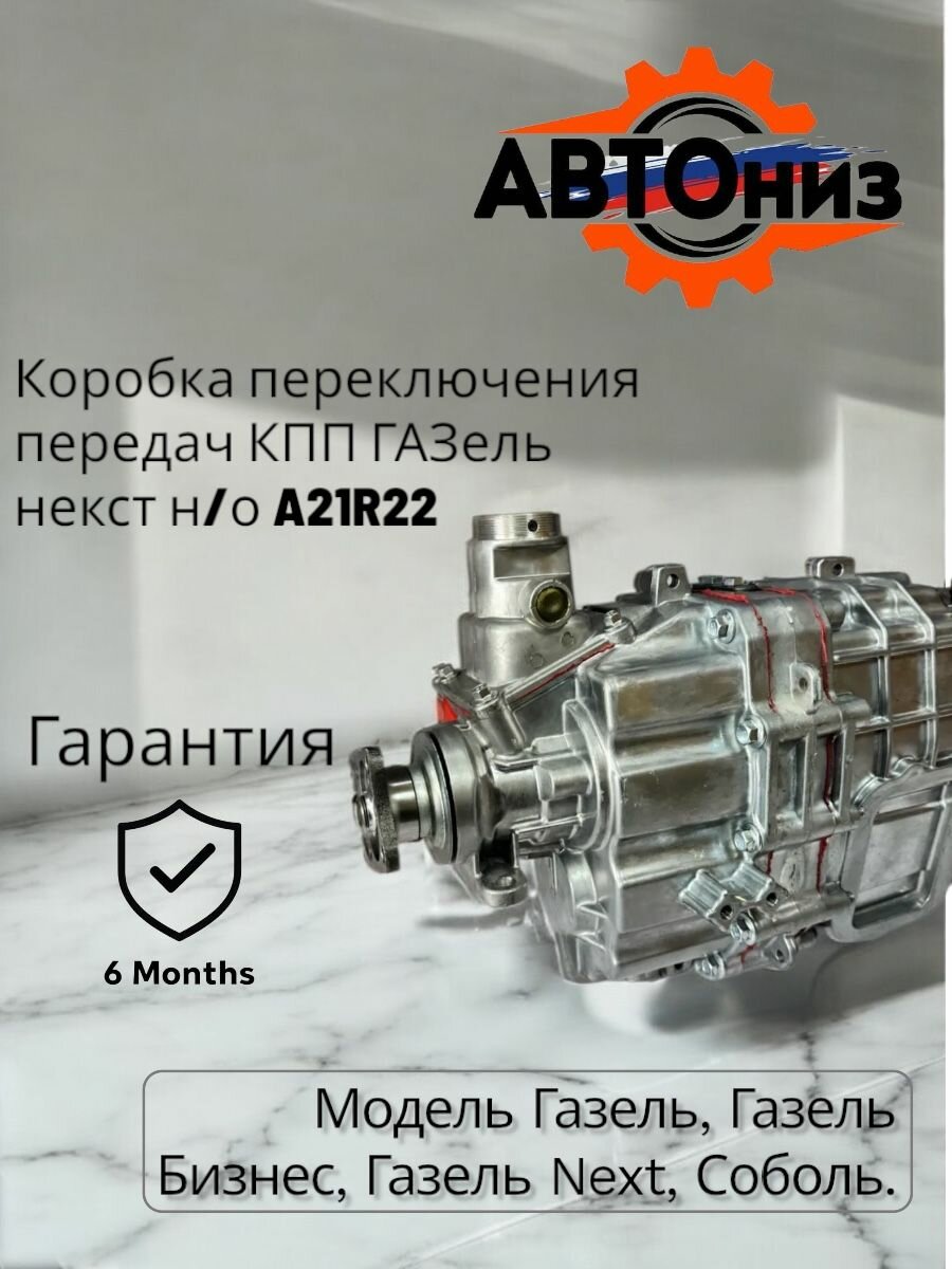 Коробка переключения передач A21R22, для ГАЗ ГАЗель Next, металлический сплав