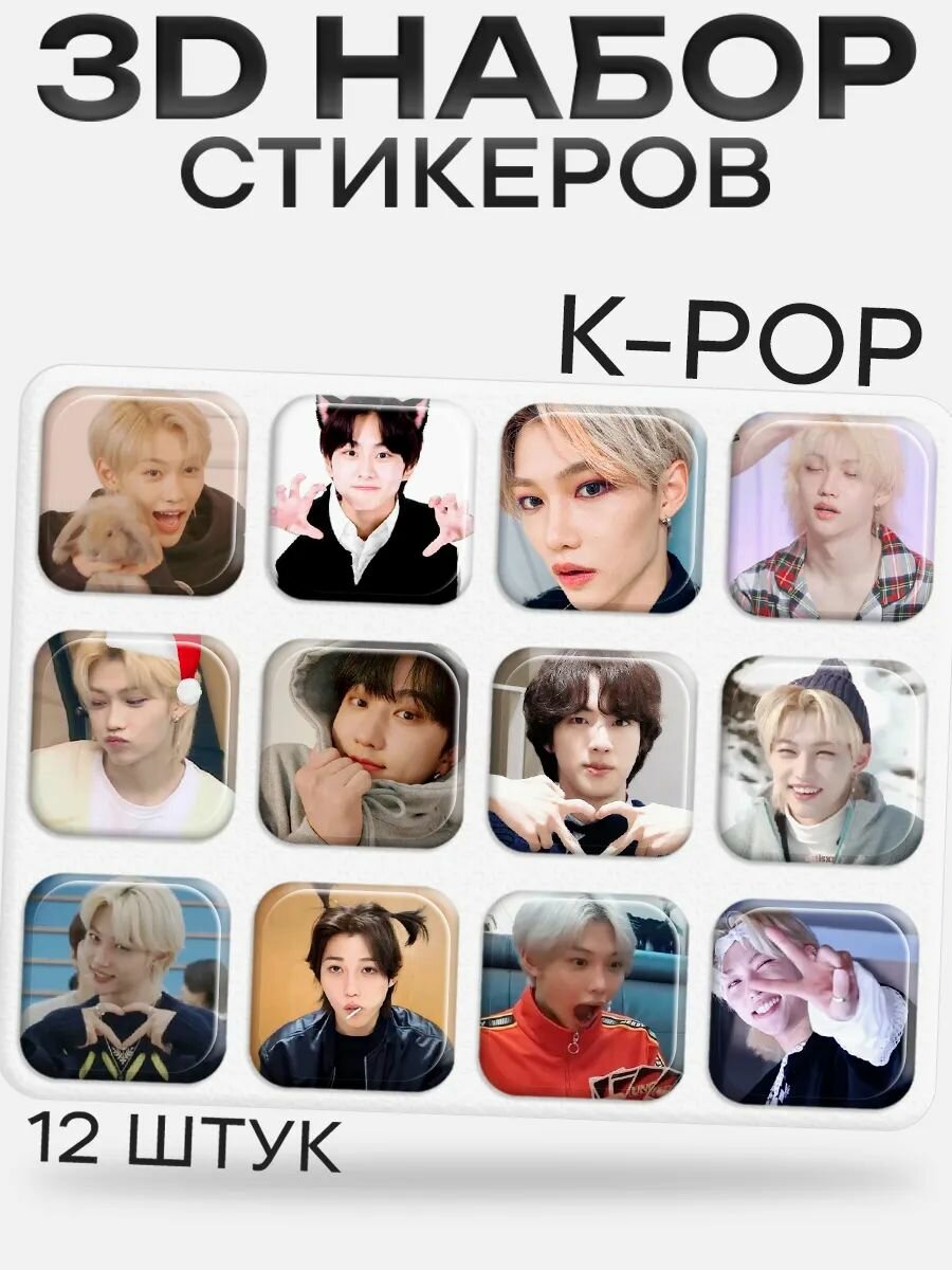 3D стикеры на телефон k-pop