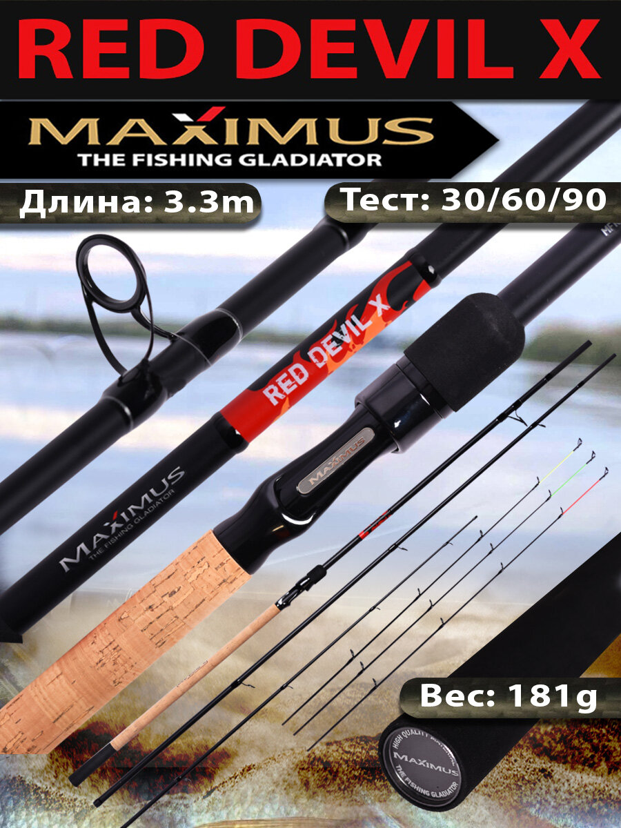 Фидерное удилище Maximus RED DEVIL-X 330M 30/60/90