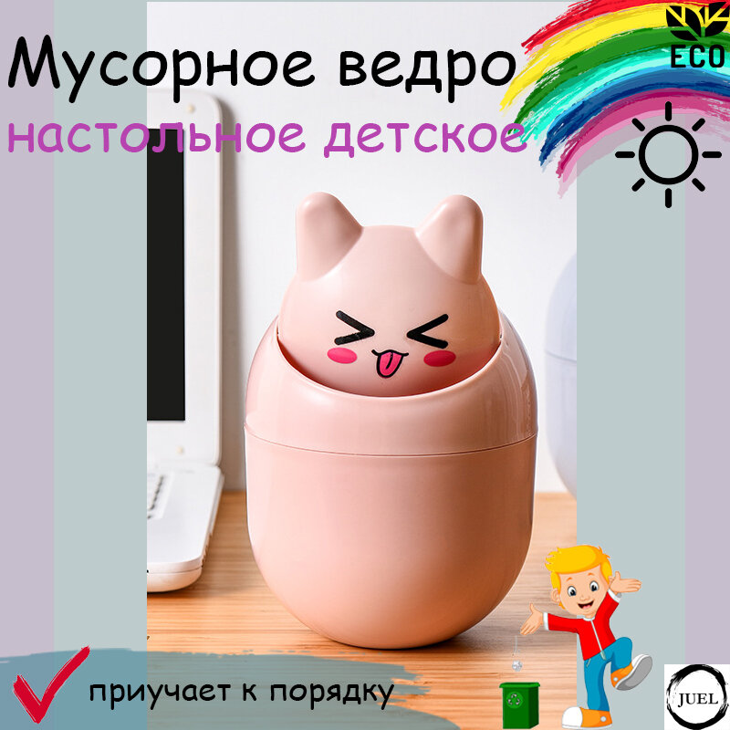 Ведро для мусора детское, урна настольная, мусорка настольная детская, ведро корзина для бумаги, 2л, розовый