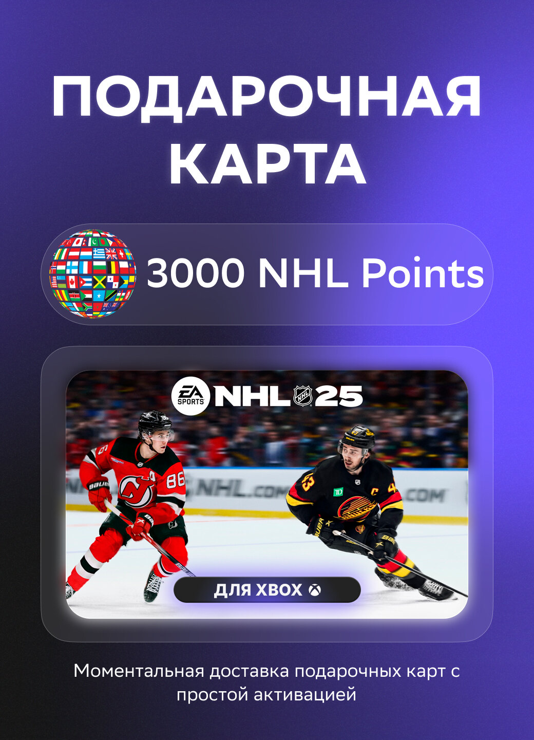 Подарочная карта NHL 25 для Xbox на 3000 NHL Points | НЕ РФ/СНГ | Оригинальный код