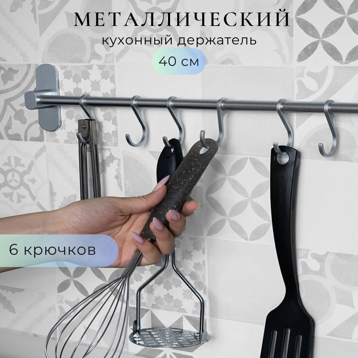 Рейлинг для кухни с крючками черный без сверления 50 см