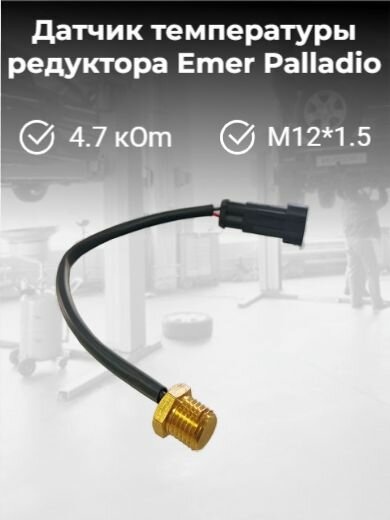 Датчик температуры редуктора ГБО EMER PALLADIO - 1шт