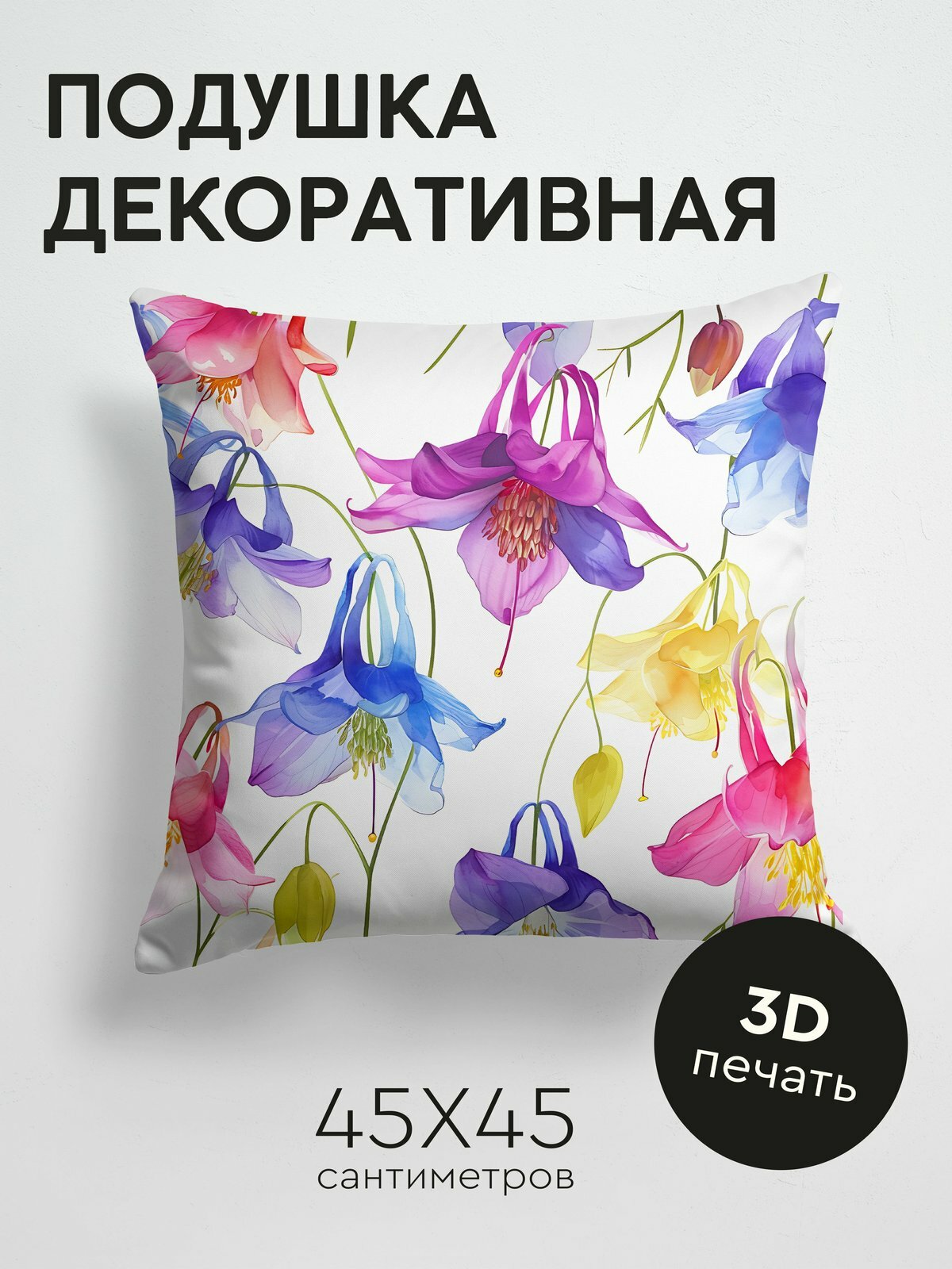 Подушка декоративная, 45x45см / Акварельные цветы / Горянка