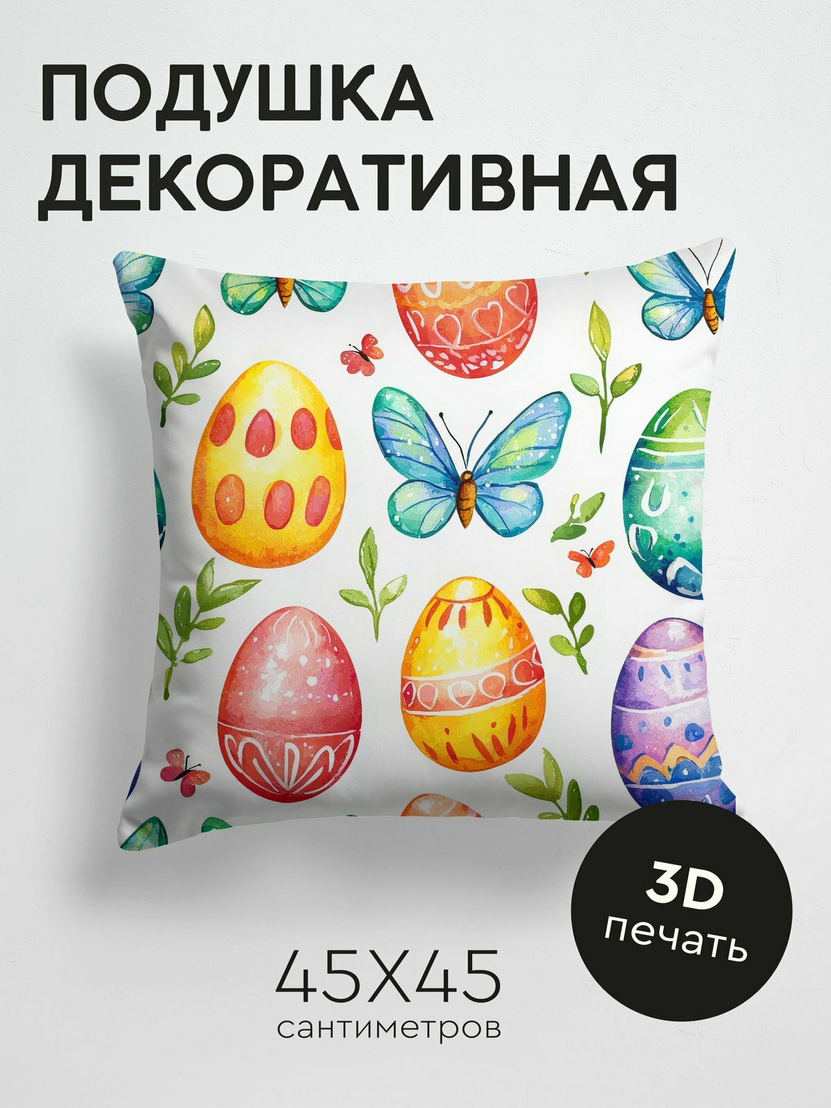 Подушка декоративная, 45x45см / Акварельная Пасха