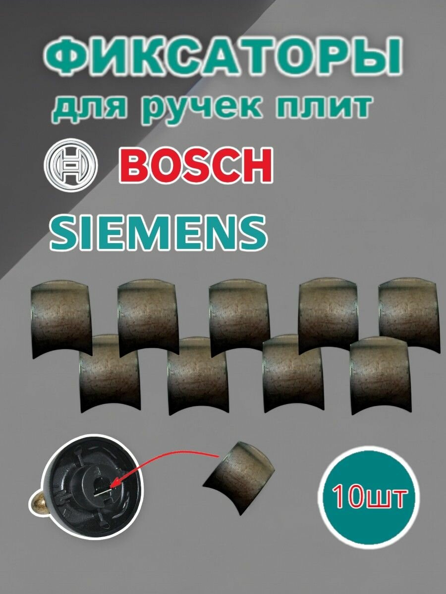 Фиксаторы (10 шт) для ручек плит Bosch и Siemens