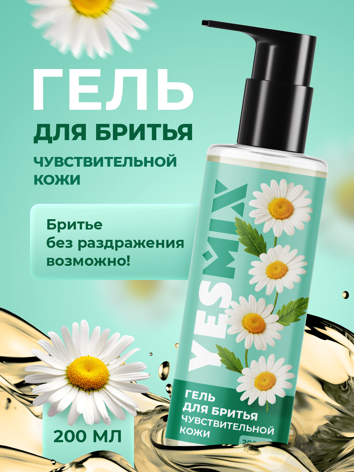 Гель YesMix для бритья чувствительной кожи ног и бикини, 200 мл