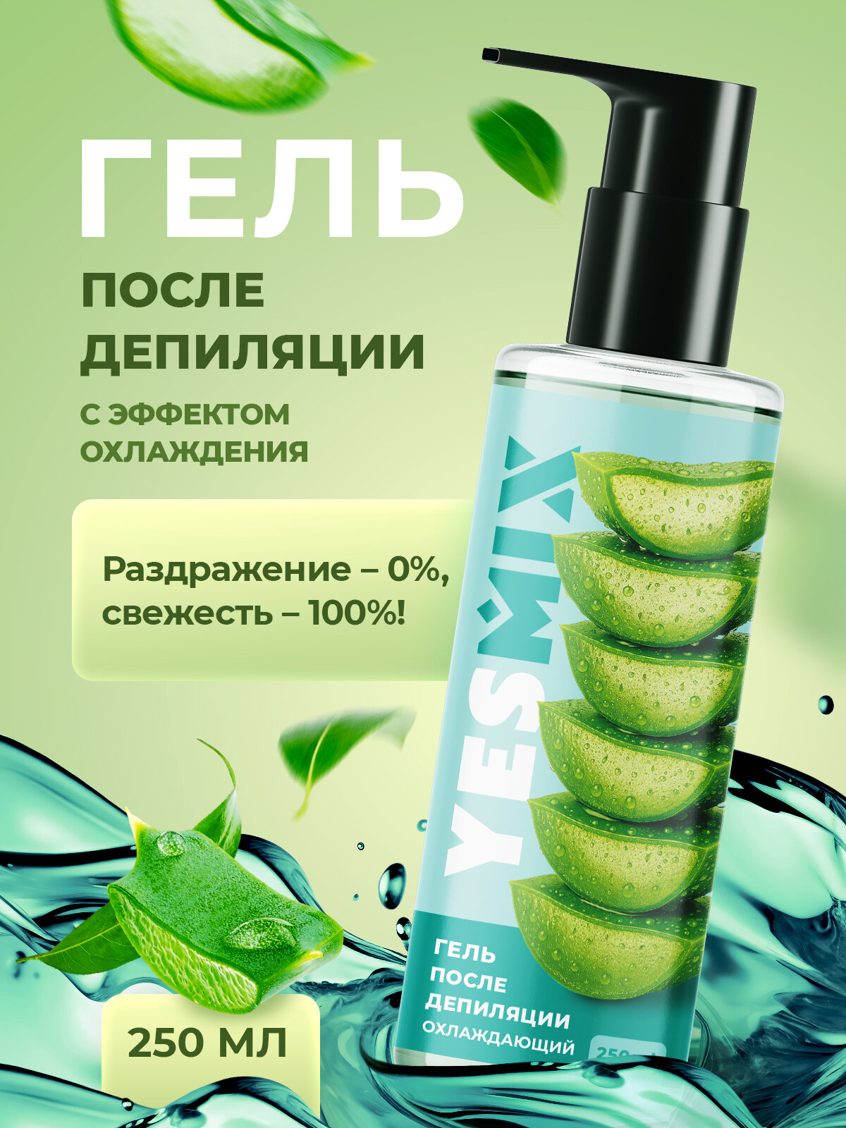 Крем-гель от раздражения после депиляции, бритья и шугаринга для ног, бикини, 250 мл