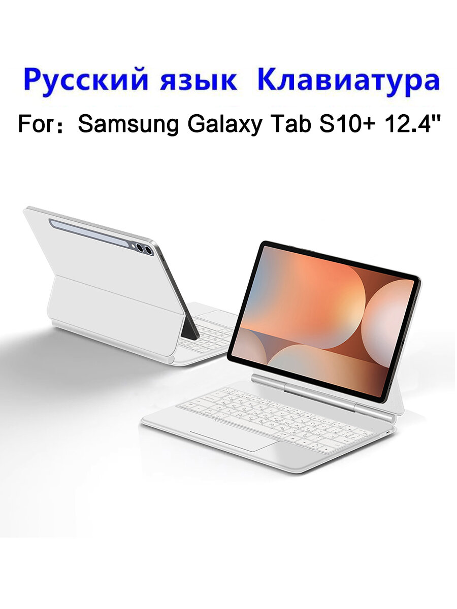 Клавиатура на русском языке к Samsung Galaxy Tab S10+ 12.4 Дюйм 2024 Планшетный компьютер Защитный чехол KeyboardA