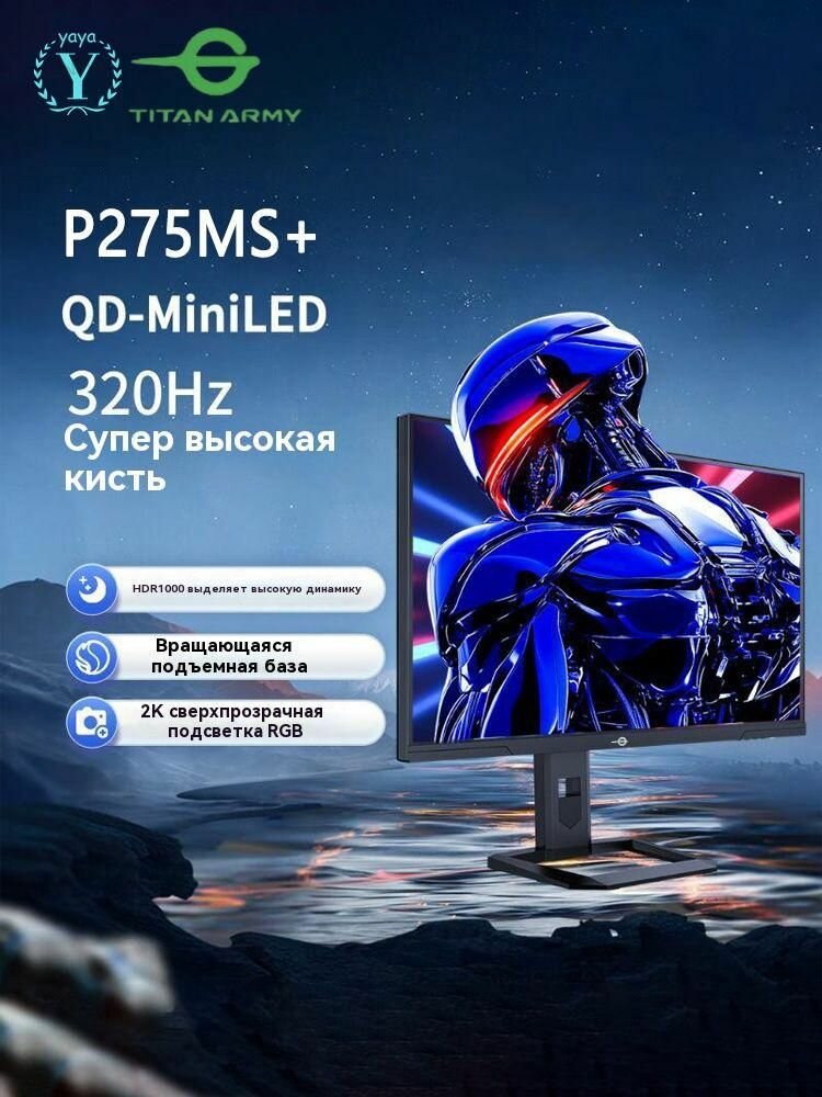 Titan Army P275MS+, Монитор, 2K 320Hz-4K 120Hz(Режим хоста sPX)/HDR1000/QD-MiniLED/FAST IPS