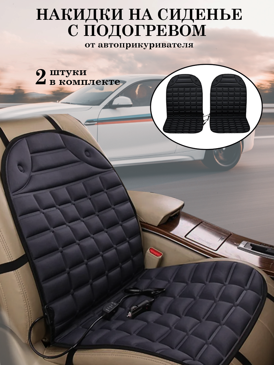 Комплект из двух автомобильных накидок на сиденья с подогревом, для любого автомобиля