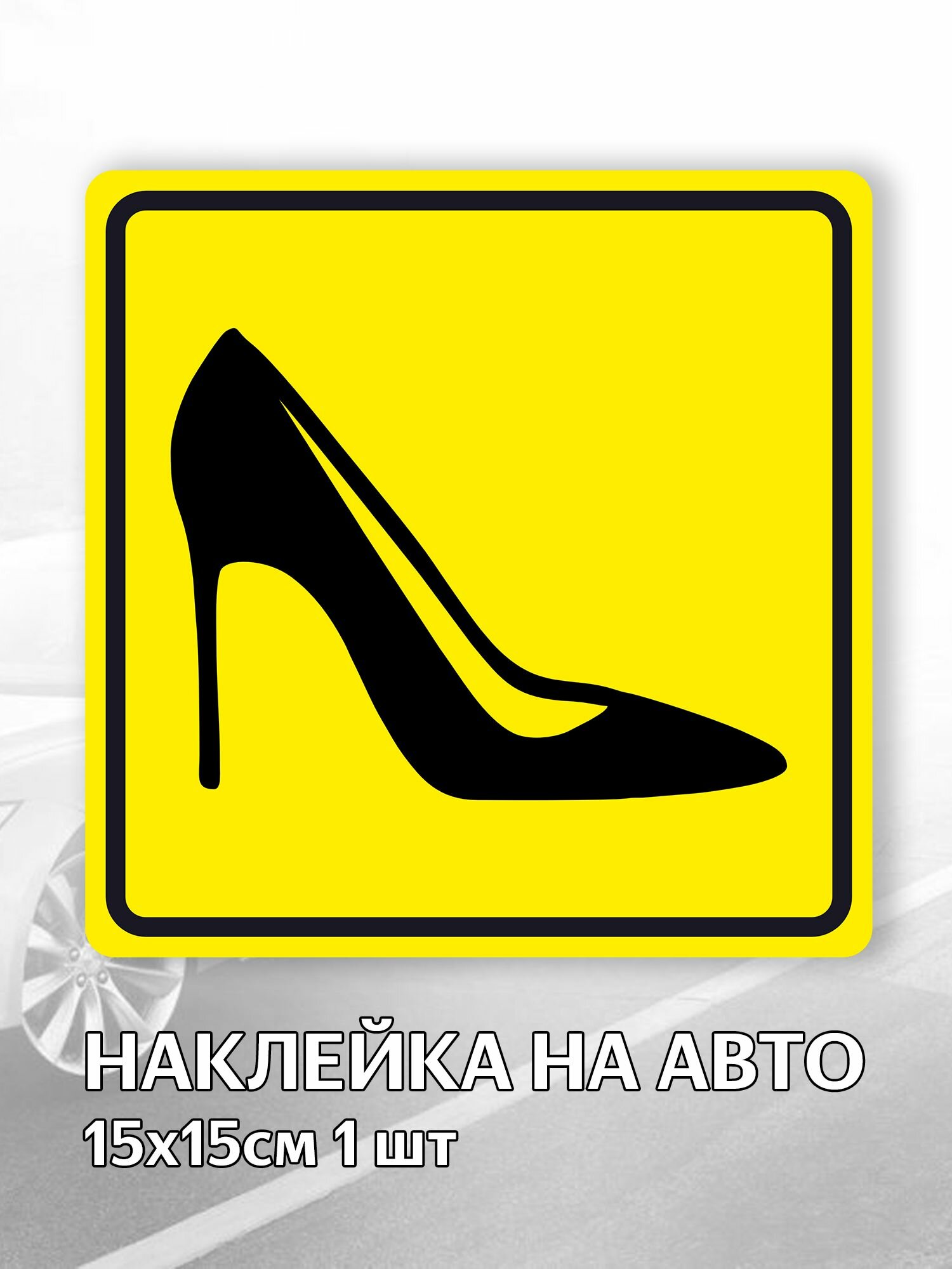 Наклейка "Девушка за рулём", на стекло, ПВХ, цвет желтый, глянцевая поверхность