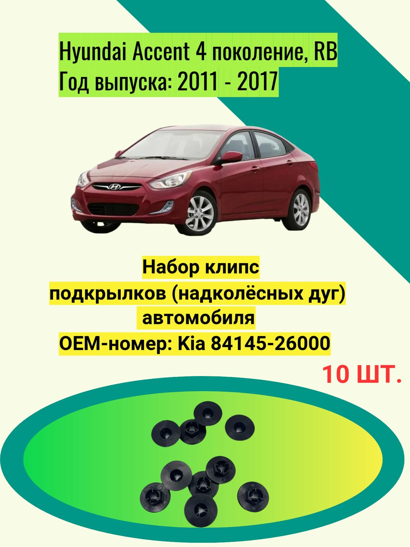 Набор клипс подкрылков (надколёсных дуг) автомобиля Hyundai Accent 4 поколение, RB Год выпуска: 2011 - 2017 ОЕМ-номер: Kia 84145-26000