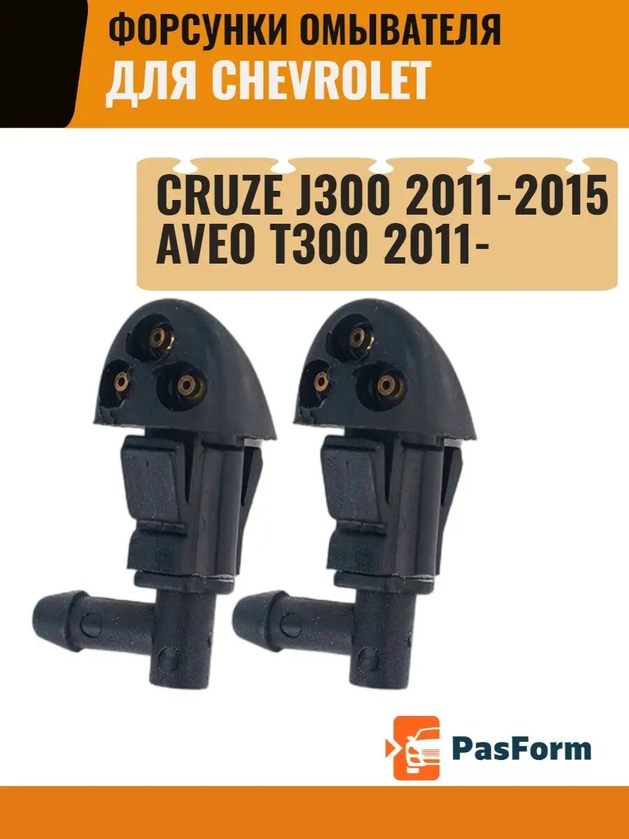 Форсунки стеклоомывателя Chevrolet Cruze / Aveo