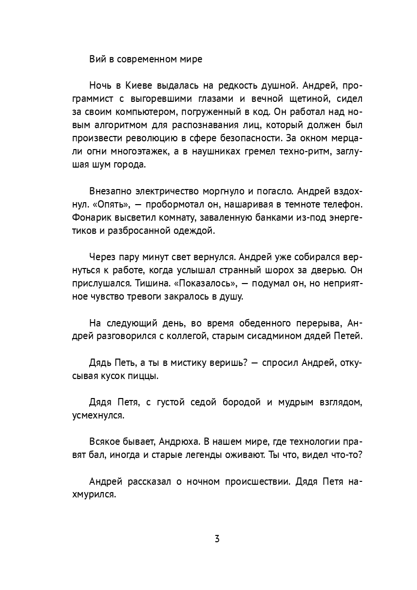 Вий в современном мире — фото 1