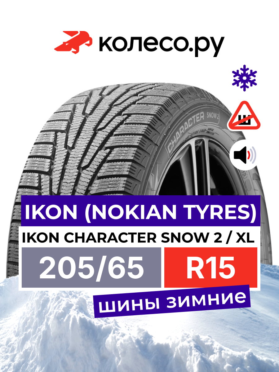 Шины зимние Ikon Tyres Ikon Character Snow 2 205/65 R15 99R XL нешипованная зимняя резина