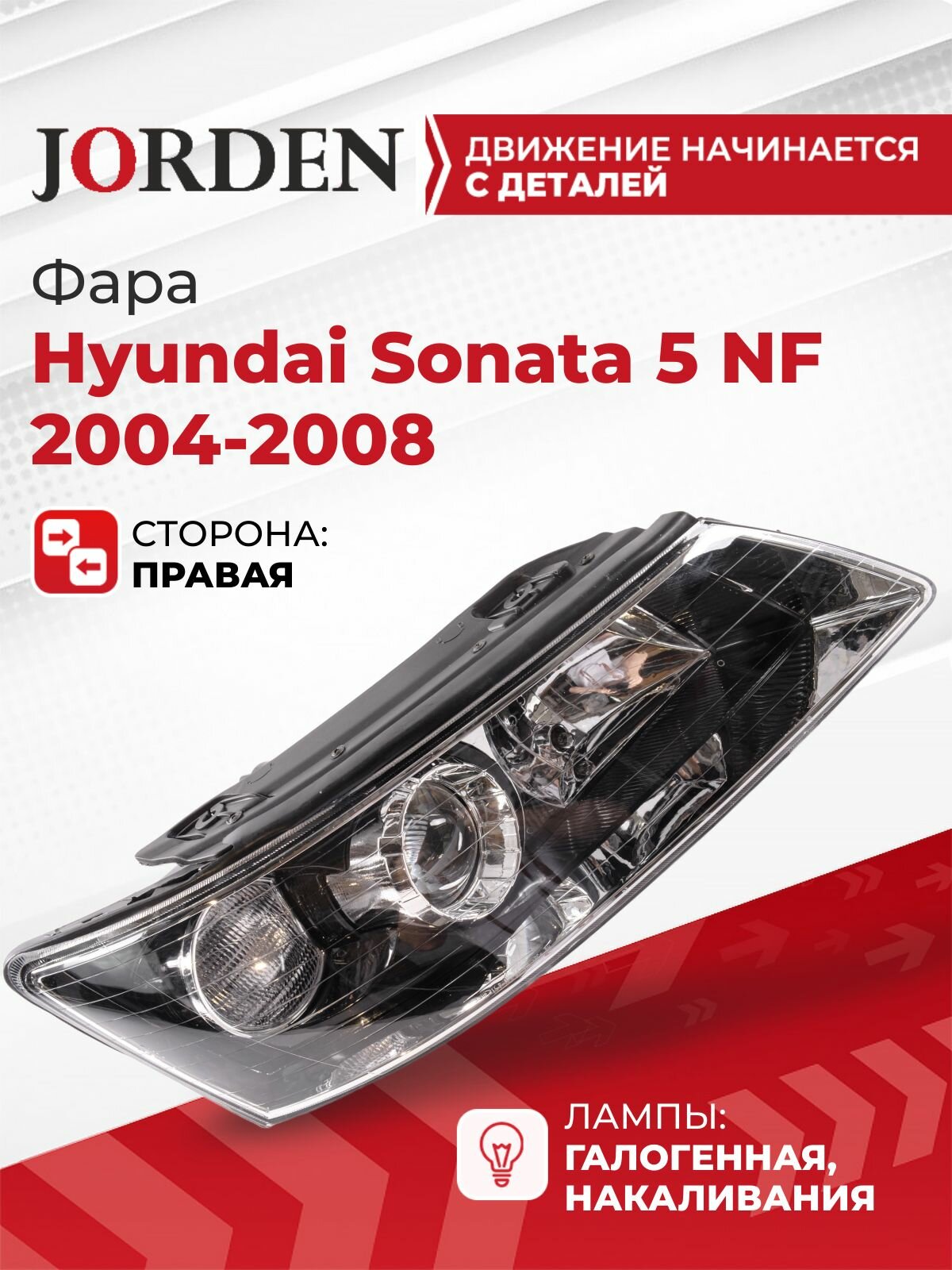 Фара для Хендай Соната 5 Hyundai Sonata NF 2004-2008 правая темная фонарь галогеновый автомобильный ближний дальний свет