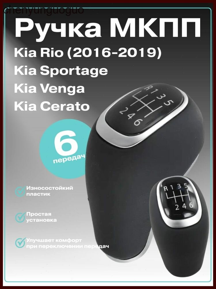 Ручка МКПП Kia Rio, Kia Sportage 6 ст.