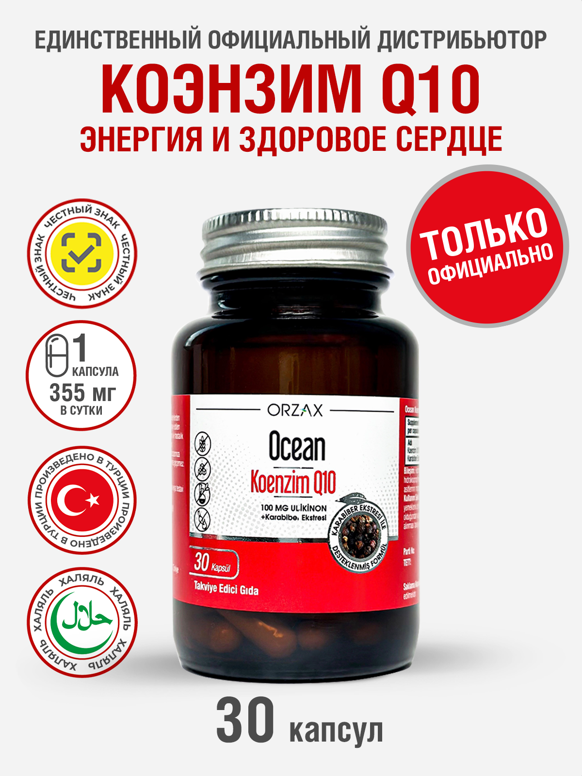 Коэнзим Q10 для поддержания здоровья и красоты БАД Orzax Ocean 100 мг (30 капсул)