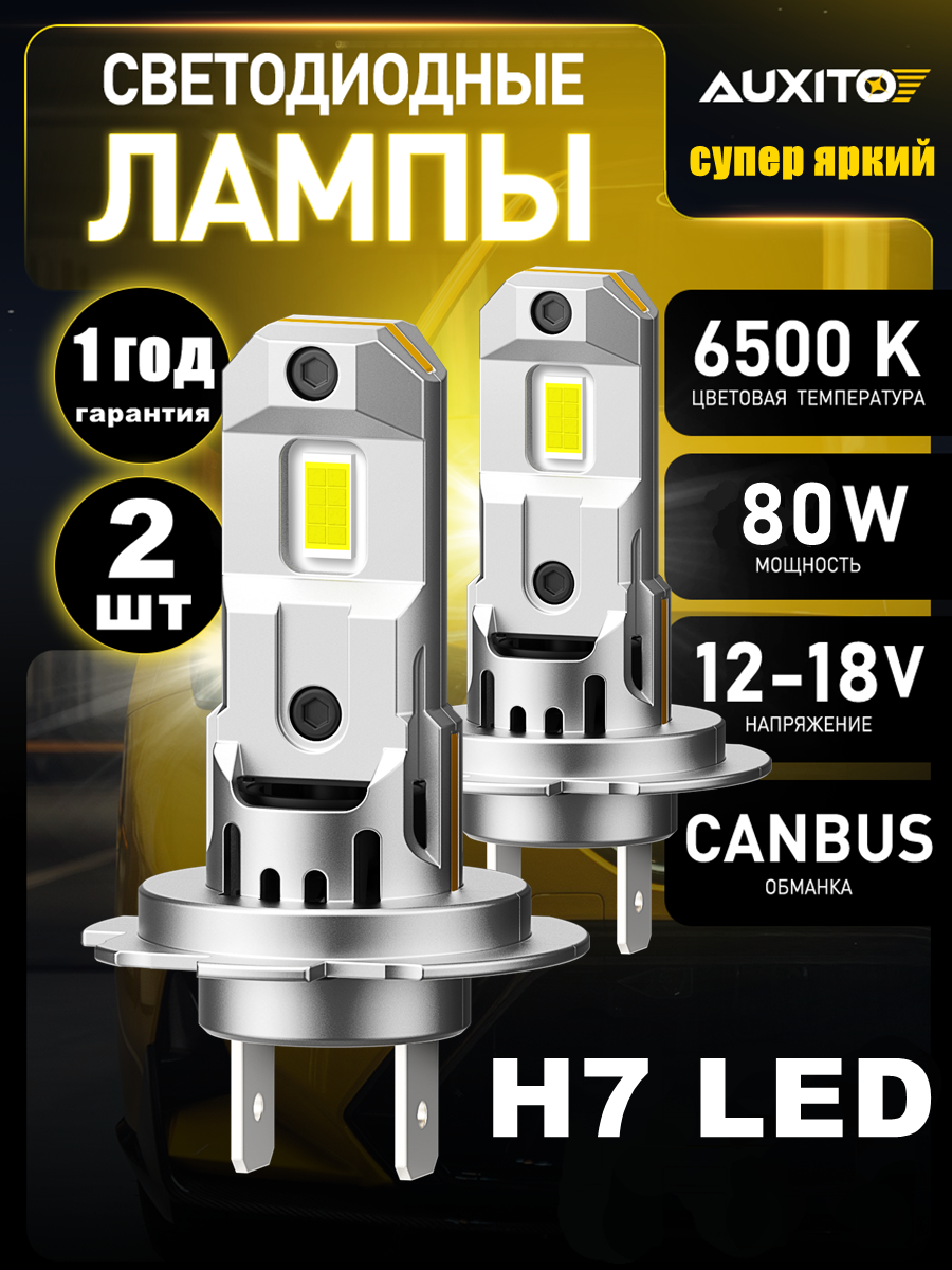 Лампы AUXITO H7, светодиодные, дальний/ближний свет, 6500К, 80Вт, 2шт