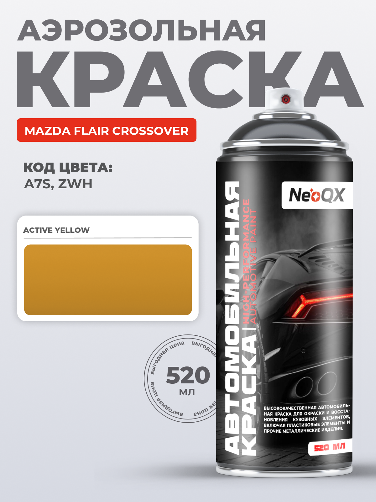 Краска для MAZDA FLAIR CROSSOVER, код A7S, ZWH (ACTIVE YELLOW), автоэмаль NeoQX в аэрозольном баллончике 520 мл