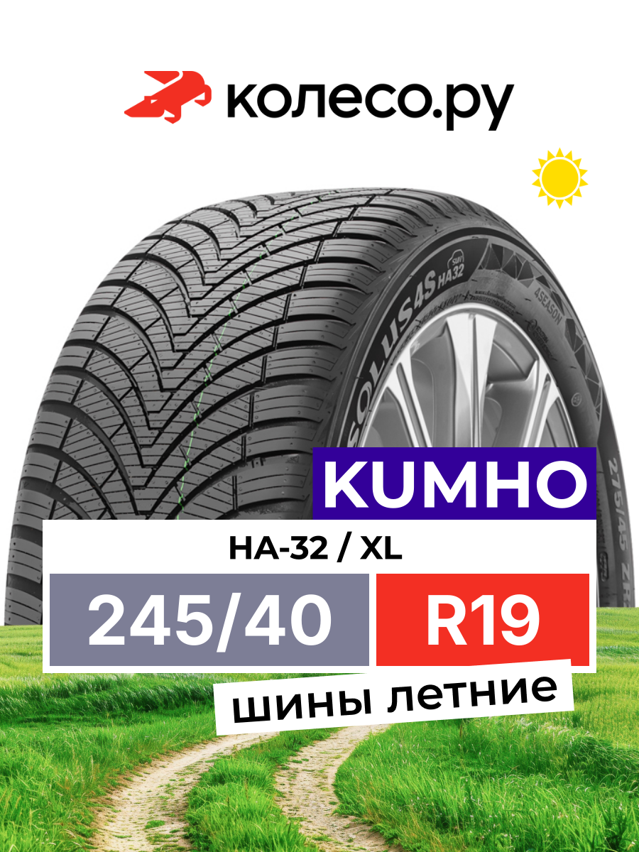 Шины летние Кумхо HA-32 245/40 R19 98Y XL нешипованная летняя резина