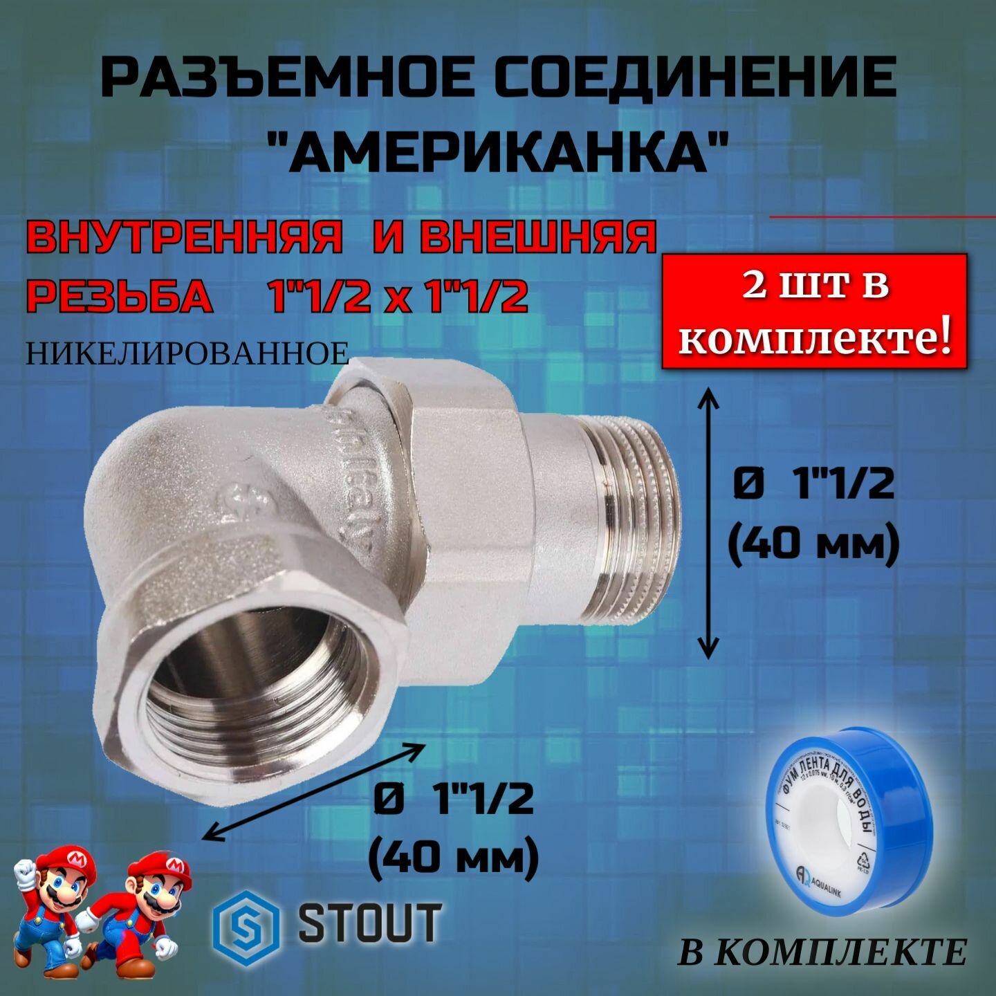 Разъемное угловое соединение "американка" ВН, уплотнение под гайкой o-ring кольцо, никелированное 1"1/2 2 шт сантехническое